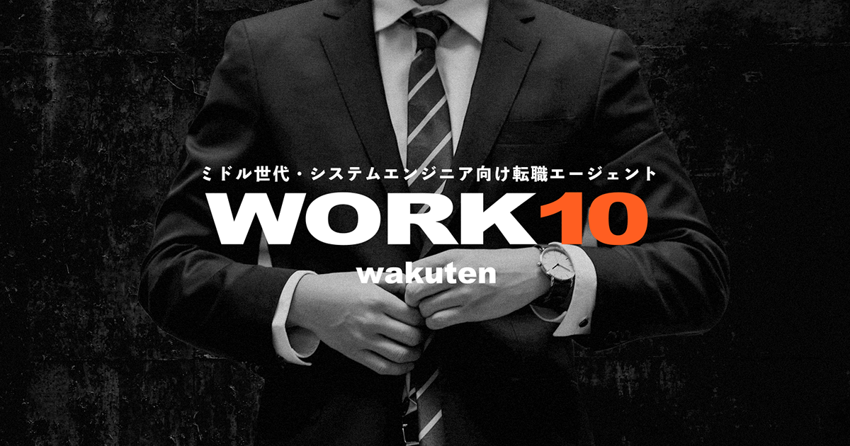 WORK10(ワクテン) | システムエンジニア向け転職エージェント